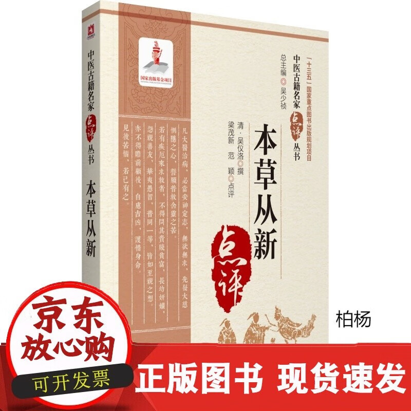 速发 本草从新（中医古籍名家点评丛书）