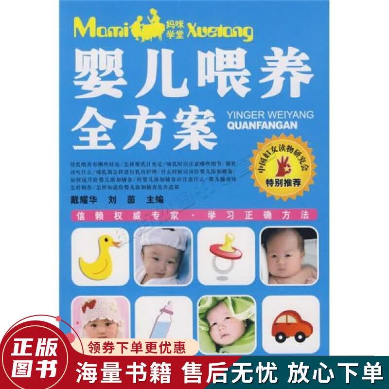 妈咪学堂：婴儿喂养全方案