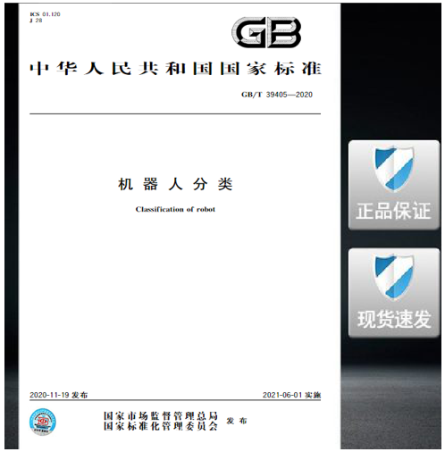 GB/T 39405-2020 机器人分类