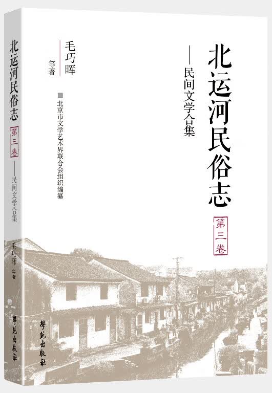 北运河民俗志(第三卷)