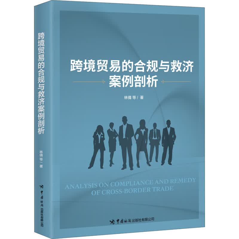 跨境贸易的合规与救济案例剖析 图书