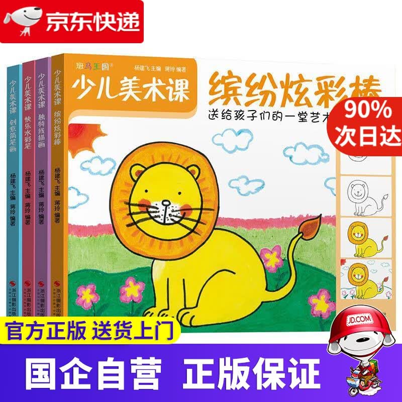 4册《少儿美术课》快乐水彩笔线描画炫彩棒创意简笔画幼园儿童绘画画入门临摹涂色艺术启蒙培训教材程案书籍