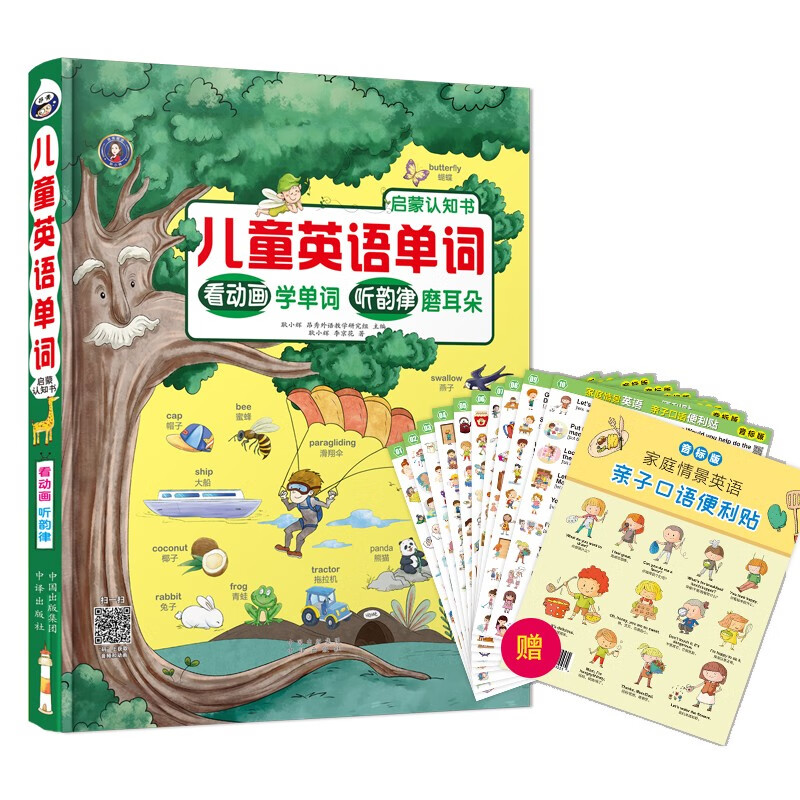 昂秀外语儿童英语单词启蒙认知书+亲子口语便利贴（音标版）套装（扫码赠音频+视频) [3-10岁]