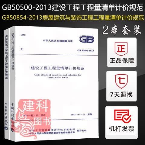 现货 房屋建筑与装饰工程工程量清单计算规范GB 50854-2013 建设工程量清单计价规范 GB 50500-2013（共2本） 建筑装饰专业