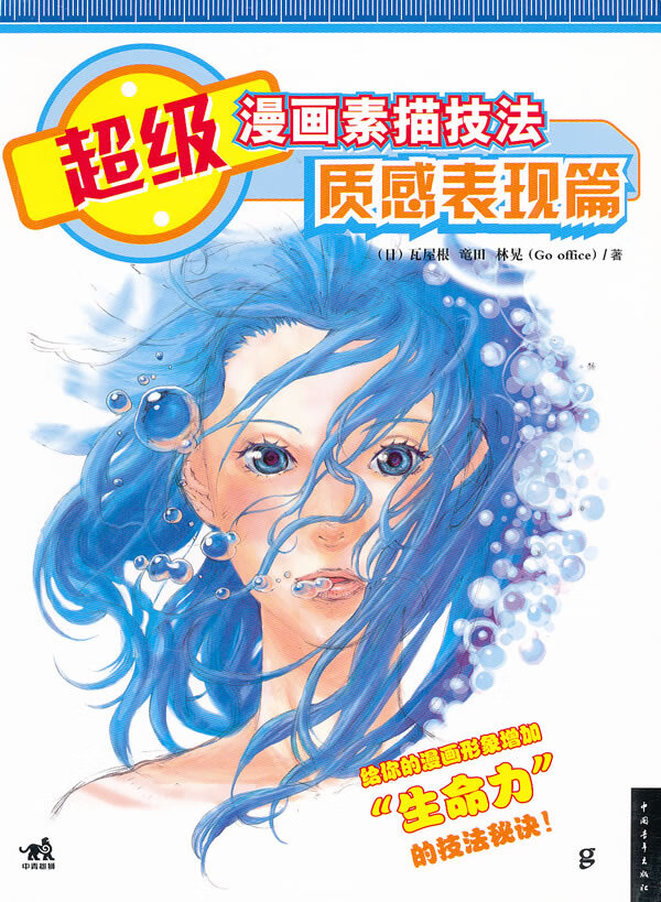 超级漫画素描技法:质感表现篇 林晃【书】