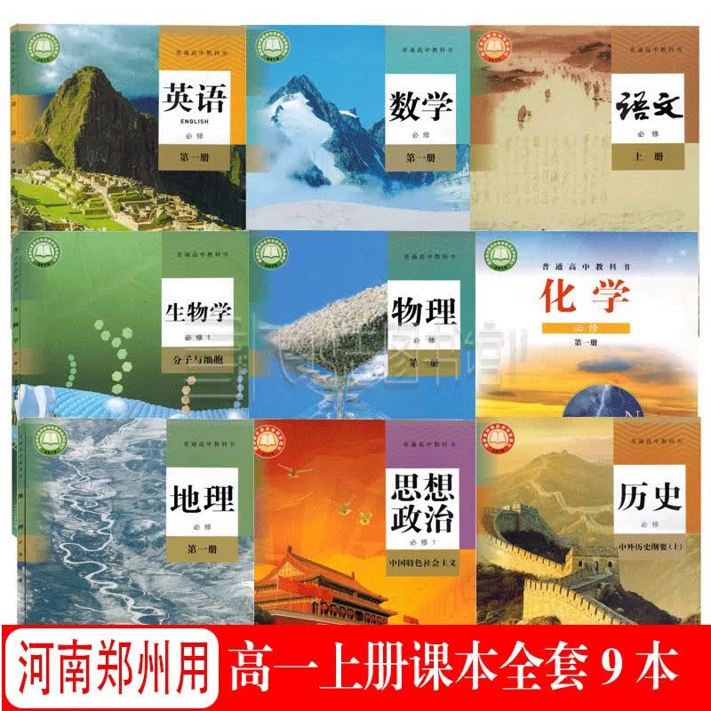 河南郑州市用高一上册课本全套9本鲁科版化学必修1+人教版高中语文A版数学英语物理生物政治历史地理必修1一教材教科书 郑州用高一上册9本