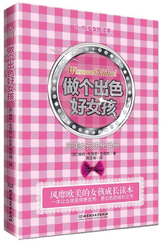 做个出色好女孩