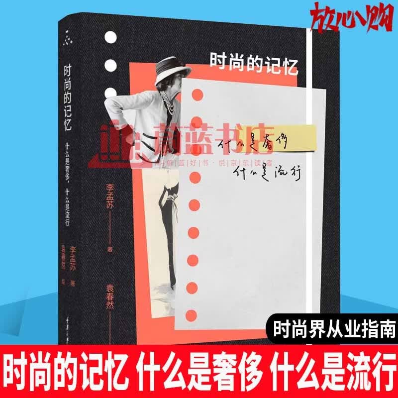 时尚的记忆 什么是奢侈 什么是流行 李孟苏著 插画袁春然 时尚界从业指南奢侈浪费拔草机 行业各种职位的入门标准 重庆大学出版社