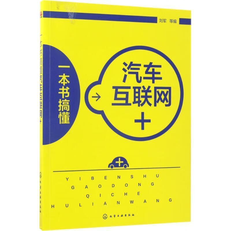 一本书搞懂汽车互联网+【好书，下单速发】