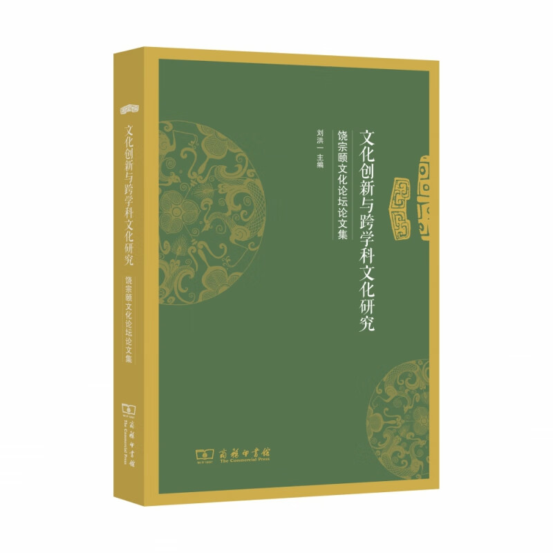 文化创新与跨学科文化研究(饶宗颐文化论坛论文集)