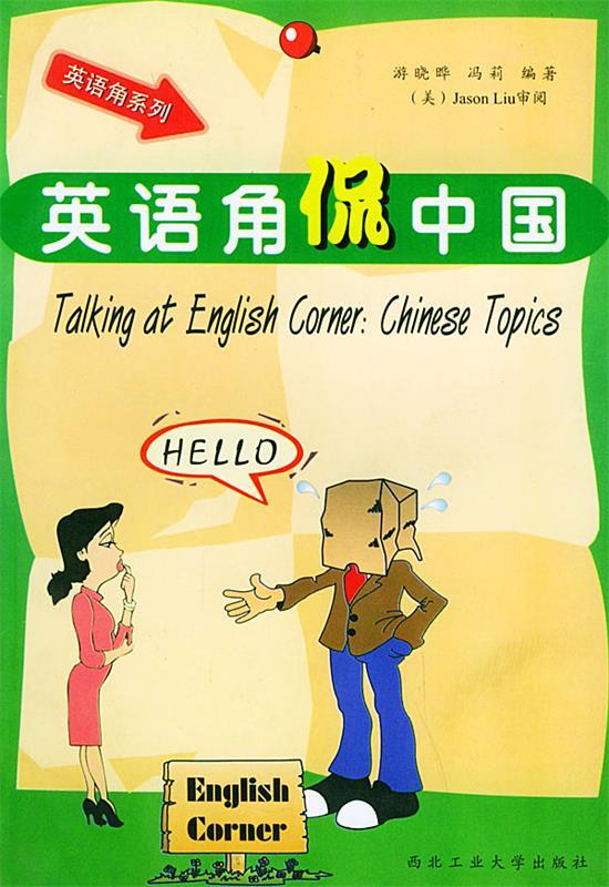 英语角侃中国