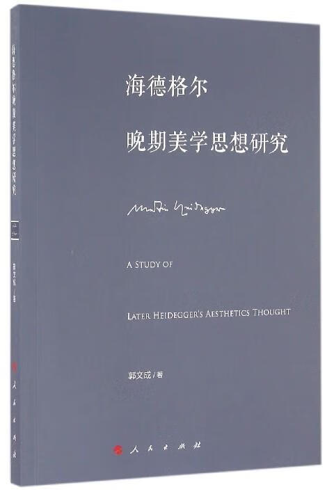 海德格尔晚期美学思想研究