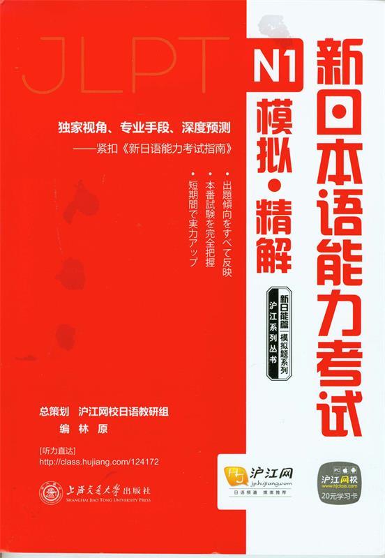 新日本语能力考试N1模拟 精解