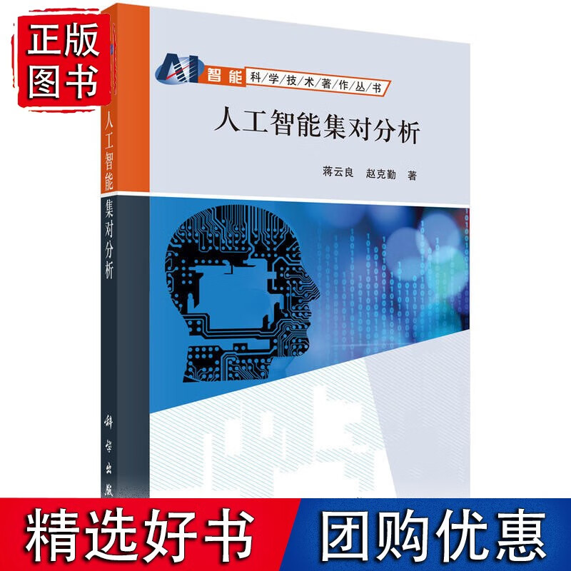人工智能集对分析