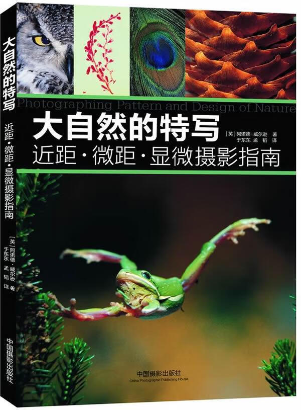 大自然的我写-近距.微距.显微摄影指南摄影风光摄影摄影艺术 图书