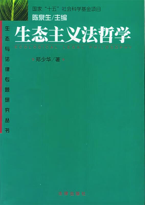 生态主义法哲学