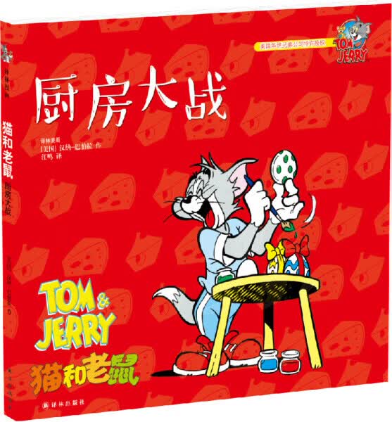 猫和老鼠漫画书精选集1-5辑全套50册 儿童漫画绘本故事书 幼儿园小学生课外书籍阅读 3-8岁儿童 精选集第二辑10.厨房大战
