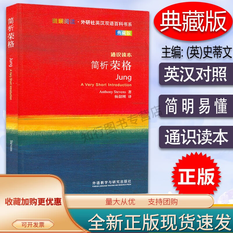 斑斓阅读·英汉双语百科书系 典藏版 通识读本 简析荣格
