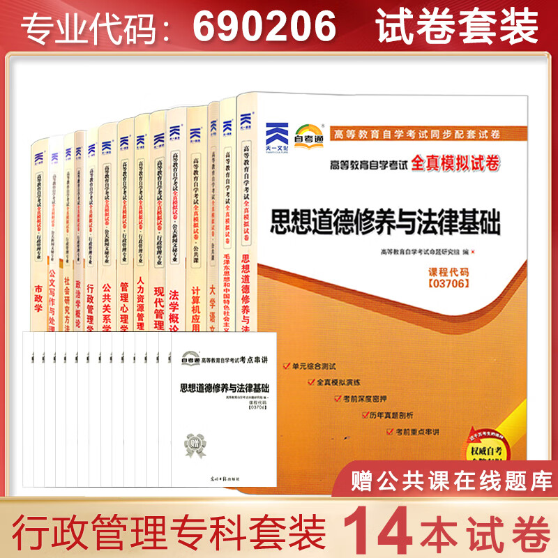 自考通试卷 行政管理专科690206全套14本 自学考试全真模拟试卷历年真题