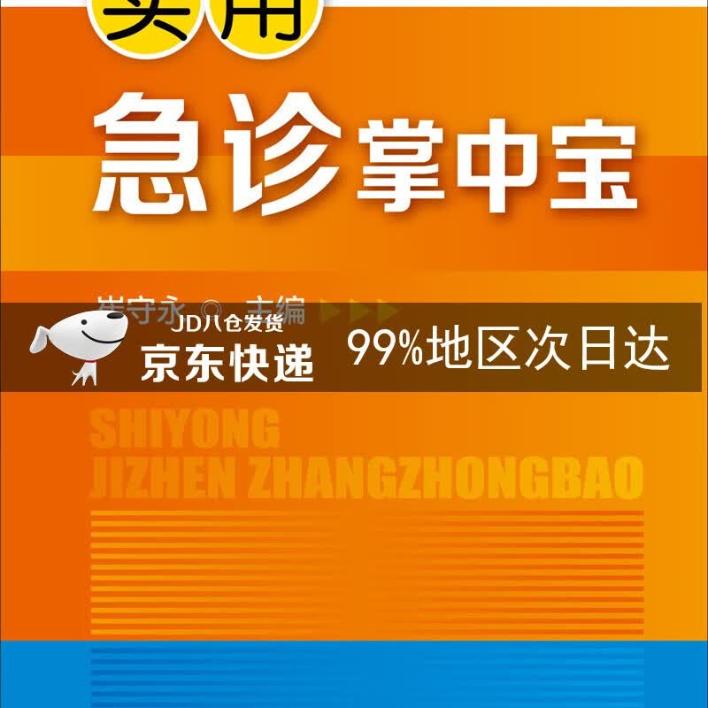 实用急诊掌中宝