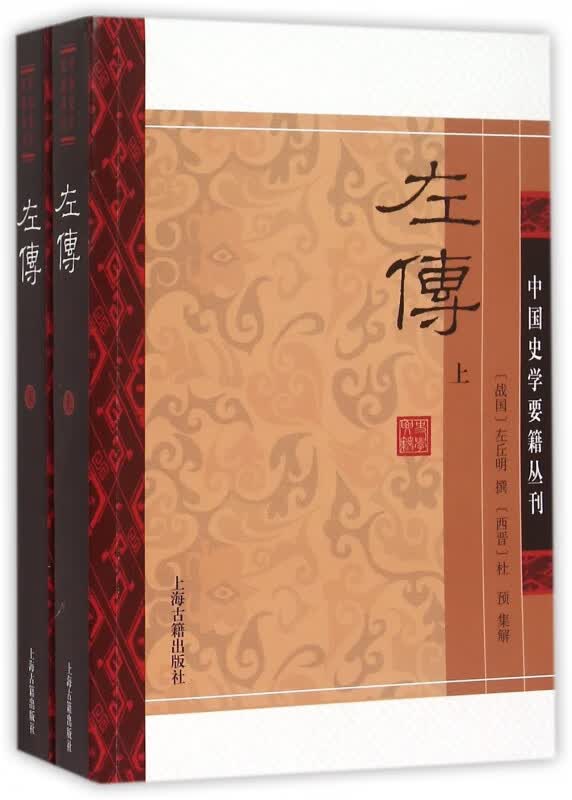 左传(上下)/中国史学要籍丛刊