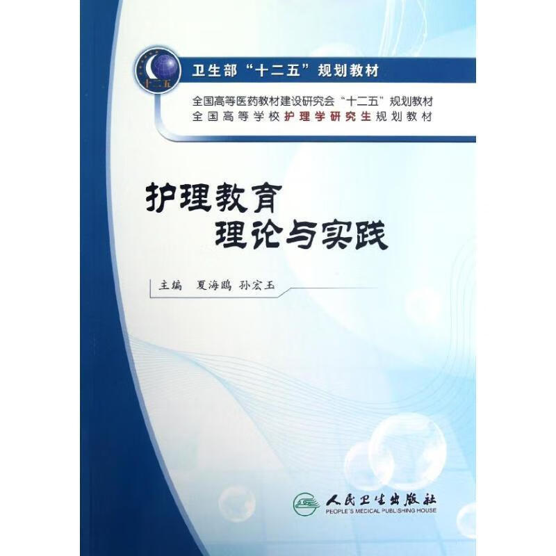 护理教育理论与实践