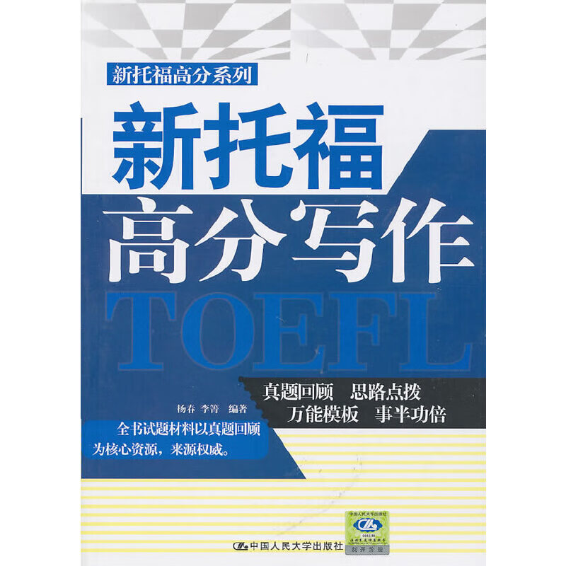 【现货】新托福高分写作 附光盘