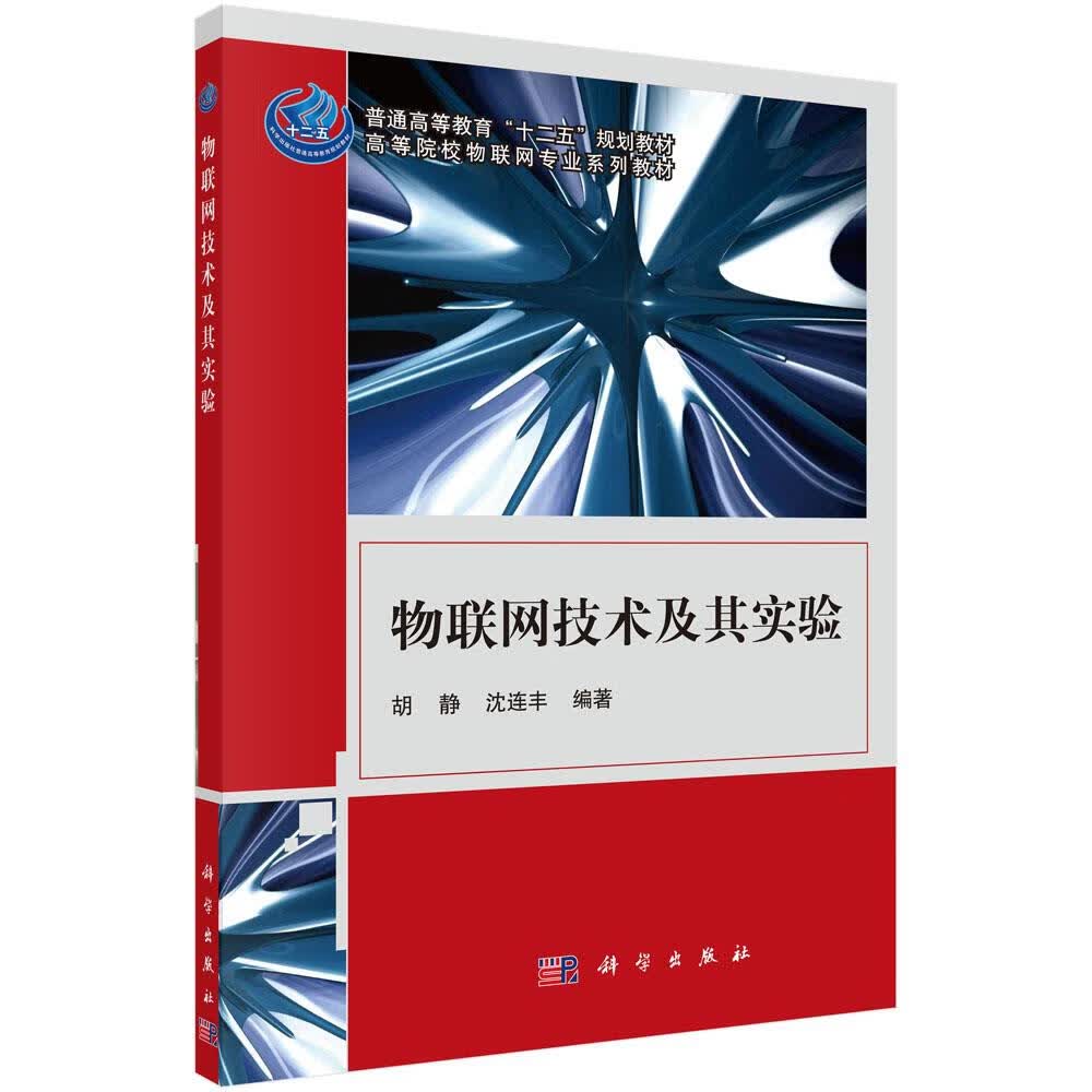 物联网技术及其实验 胡静,沈连丰 9787030412454