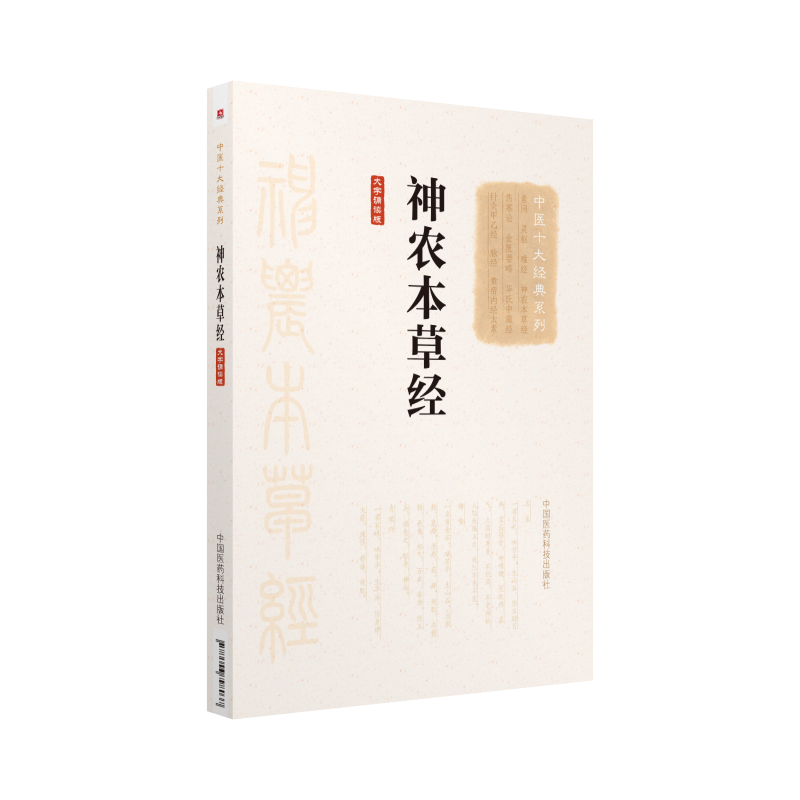 古籍神农本草经(大字诵读版)（中医十大经典系列）中国医药科技出版社神农本草经原版原书原著药物解读书籍