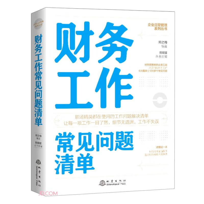 财务工作常见问题清单