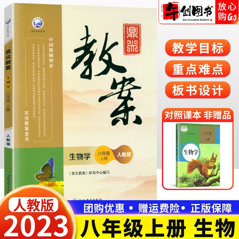 【科目自选】2023新版鼎尖教案初中八年级上下册语文数学英语物理历史地理政治生物体育人教版RJ教师用书初二8年级课堂教学设计与案例 八年级上册生物