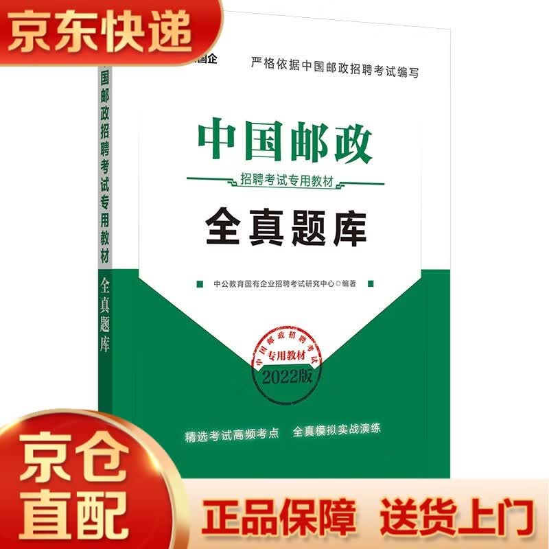 中国邮政招聘中公2022中国邮政招聘考试全真题库国企招聘考试2022中国邮政天津甘肃江苏黑龙江校园招聘综合能力综合素质行测职测全真题库 全真题库