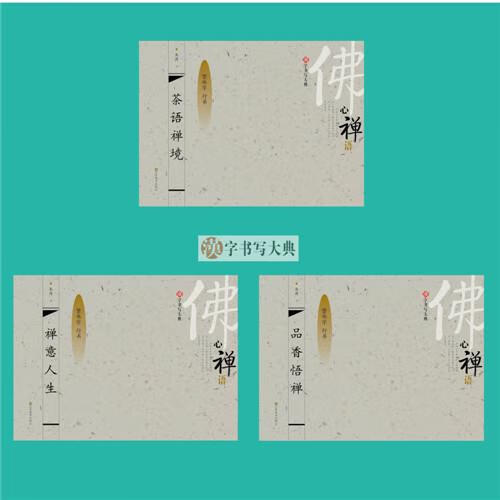 品香悟禅-繁体字 行书-汉字书写大典