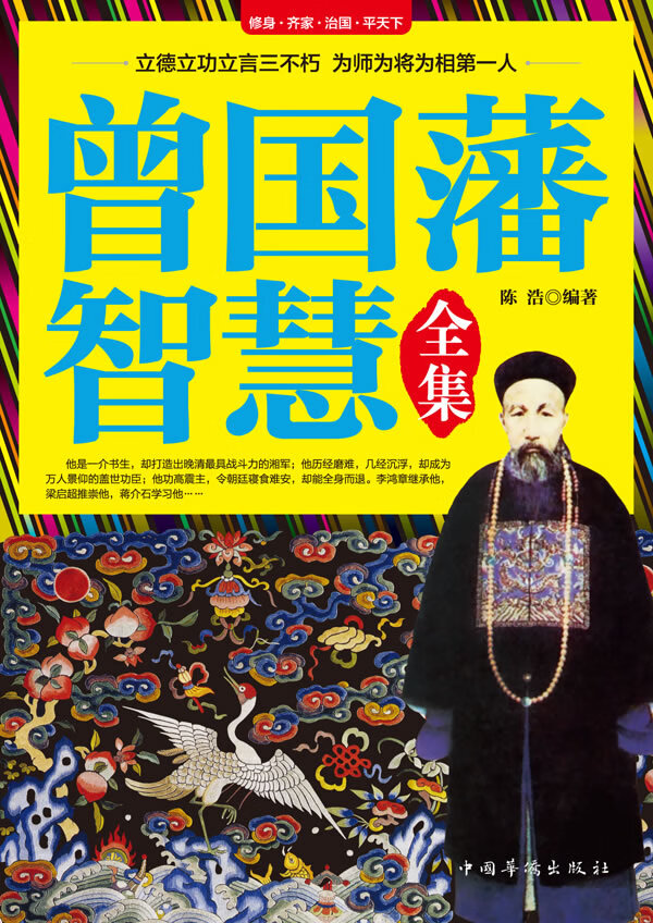 曾国藩智慧全集 陈浩