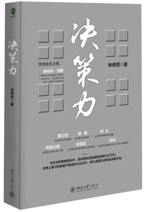决策力 林伟贤 著【书】