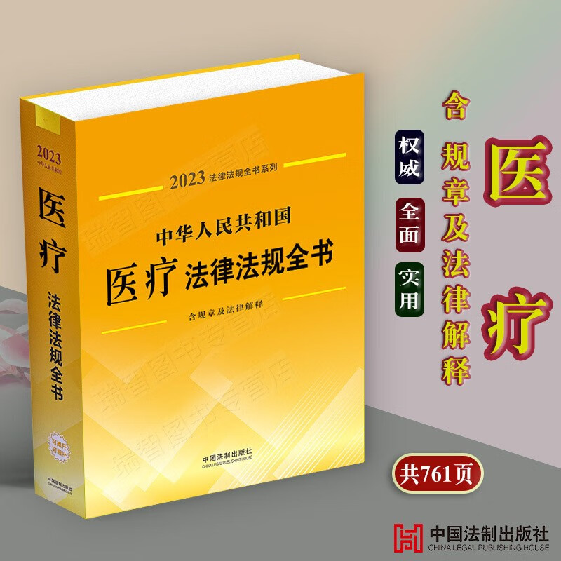 2023中华人民共和国医疗医药卫生法律法规全书含全部规章及法律解释医疗机构药品管理健康医疗与医疗纠纷处理医疗安全疾病防控
