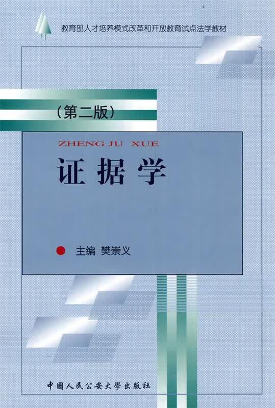 证据学 樊崇义 主编