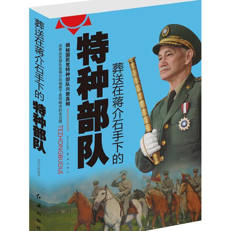葬送在蒋介石手下的特种部队 郑石丹