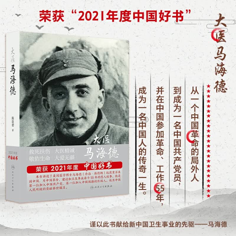 大医马海德【2021年度中国好书】