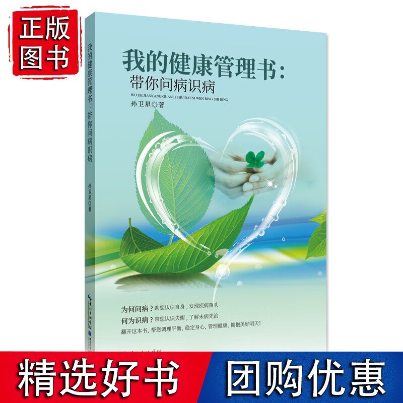 我的健康管理书：带你问病识病