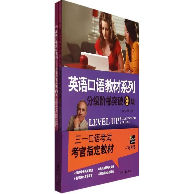 英语口语教材系列-分级阶梯突破9级
