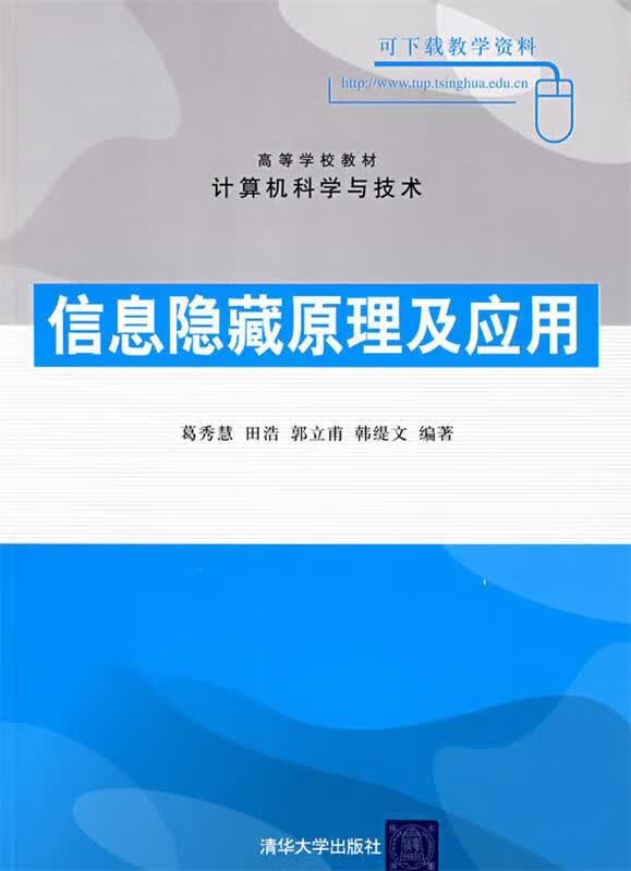 信息隐藏原理及应用 葛秀慧等编著 9787302183242
