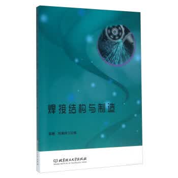 焊接结构与制造