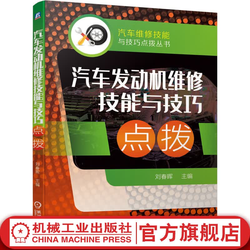汽车发动机维修技能与技巧点拨
