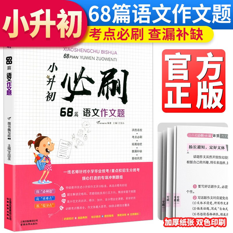 2023新版 小升初必刷68篇语文作文题 小学六年级小升初毕业总复习 小学升初中语文作文题总复习升学阅读训练辅导资料书