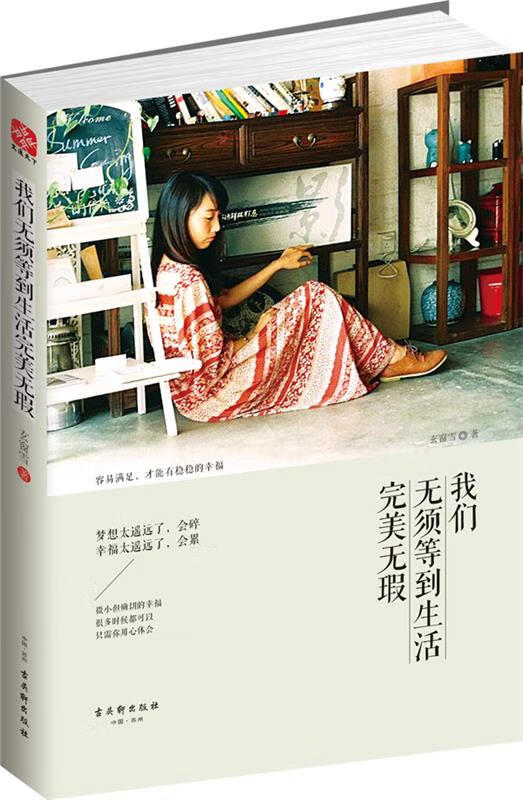 我们无须等到生活完美无暇