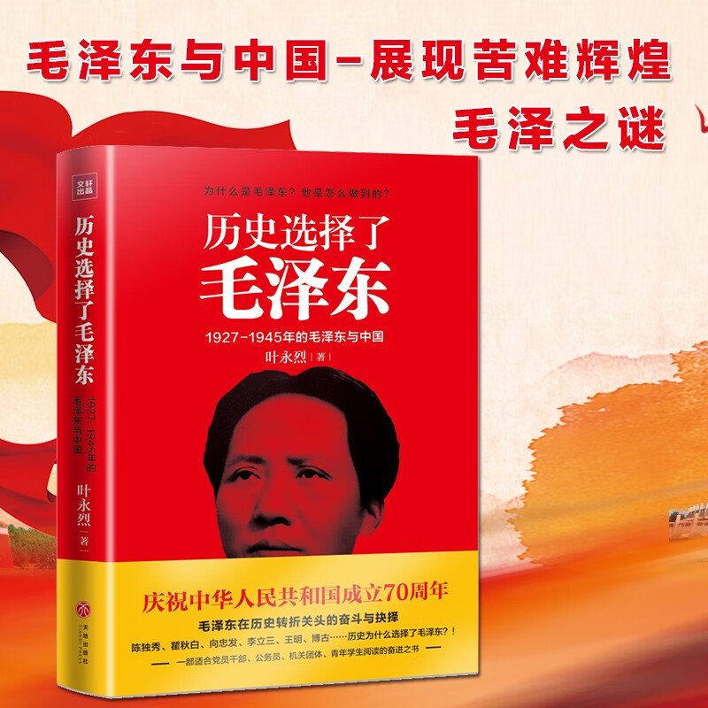 历史选择了毛泽东叶永烈纪实经典从特殊视角解读毛泽东的传记经典人物传记红色书籍天地出版社