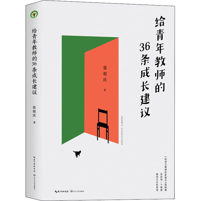 给青年教师的36条成长建议 张祖庆 书籍