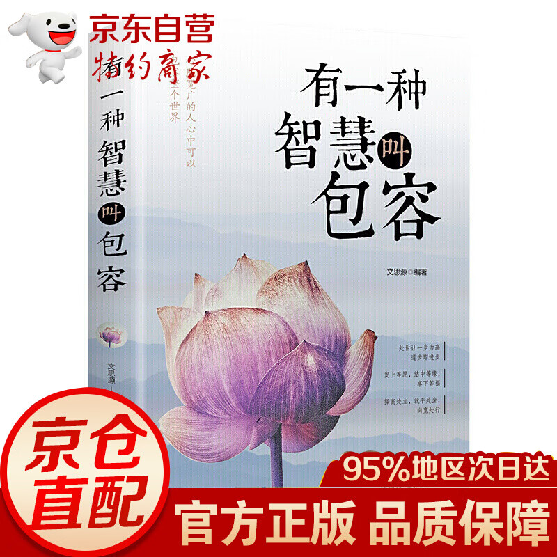 有一种智慧叫包容 人生哲学励志书籍 修养女性心灵鸡汤修身 宽心 舍得 厚道 幸福修行课包容的智慧 成