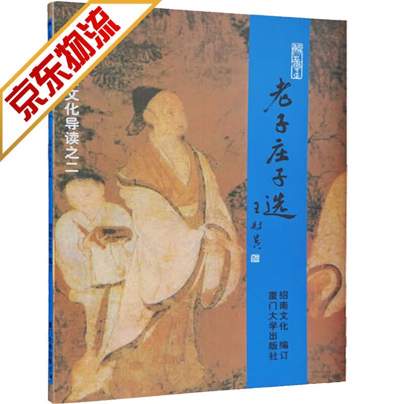【系列自选】 老子庄子选
